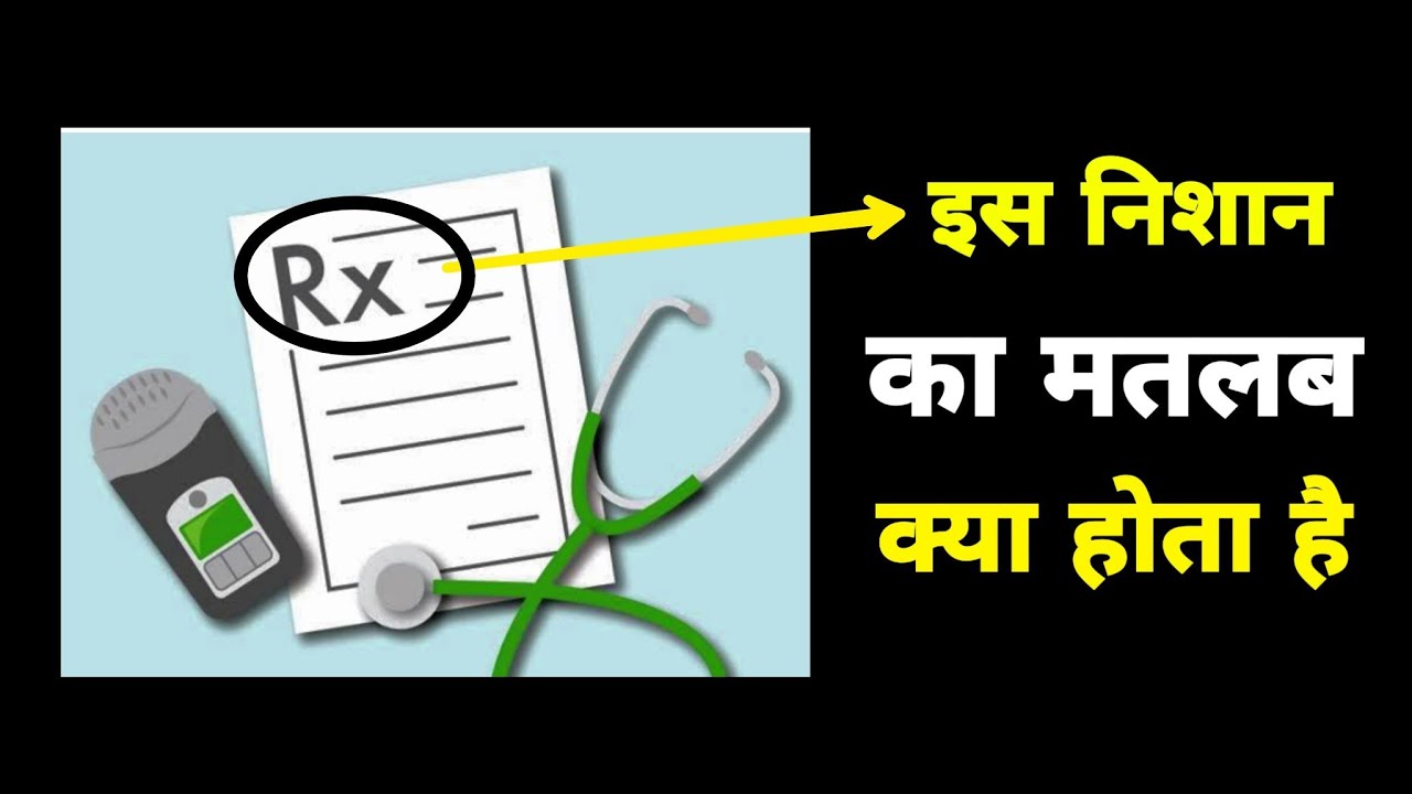 Meaning of RX in the letter of doctor - YouTube