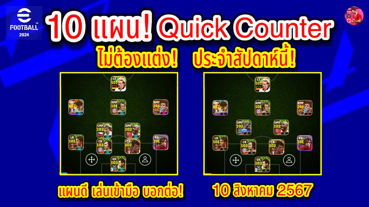 10 แผน! Quick Counter ไม่ต้องแต่ง ประจำสัปดาห์นี้! แผนดี บอกต่อ! 10/8 ...