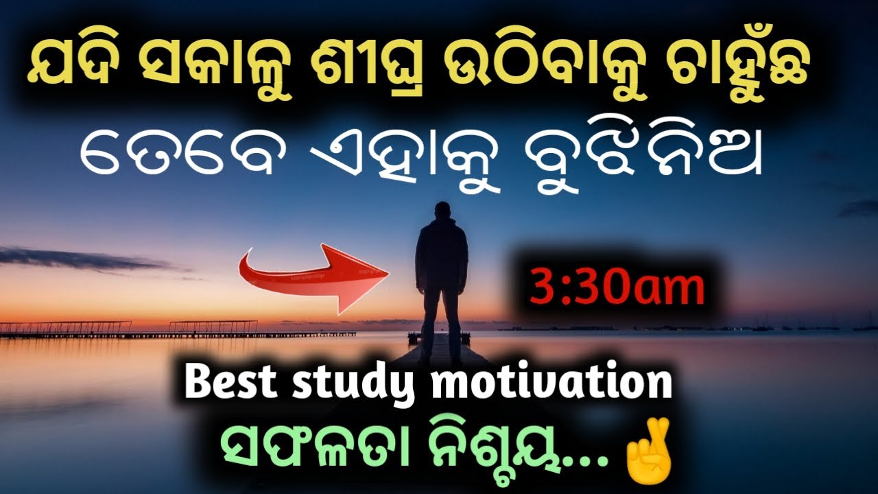 Morning motivation in odia। Odia motivational video। Early morning wake up। Best study ...