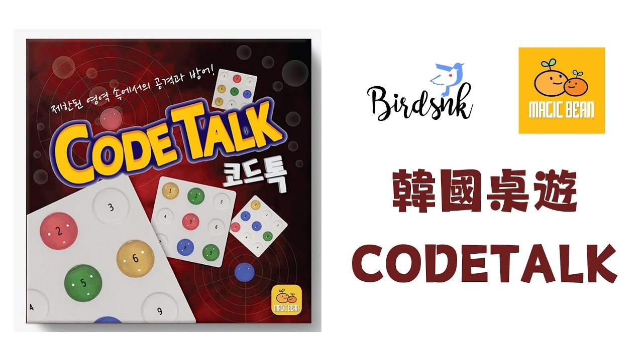韓國桌遊 CODETALK 玩法_BY BIRDSNK - YouTube