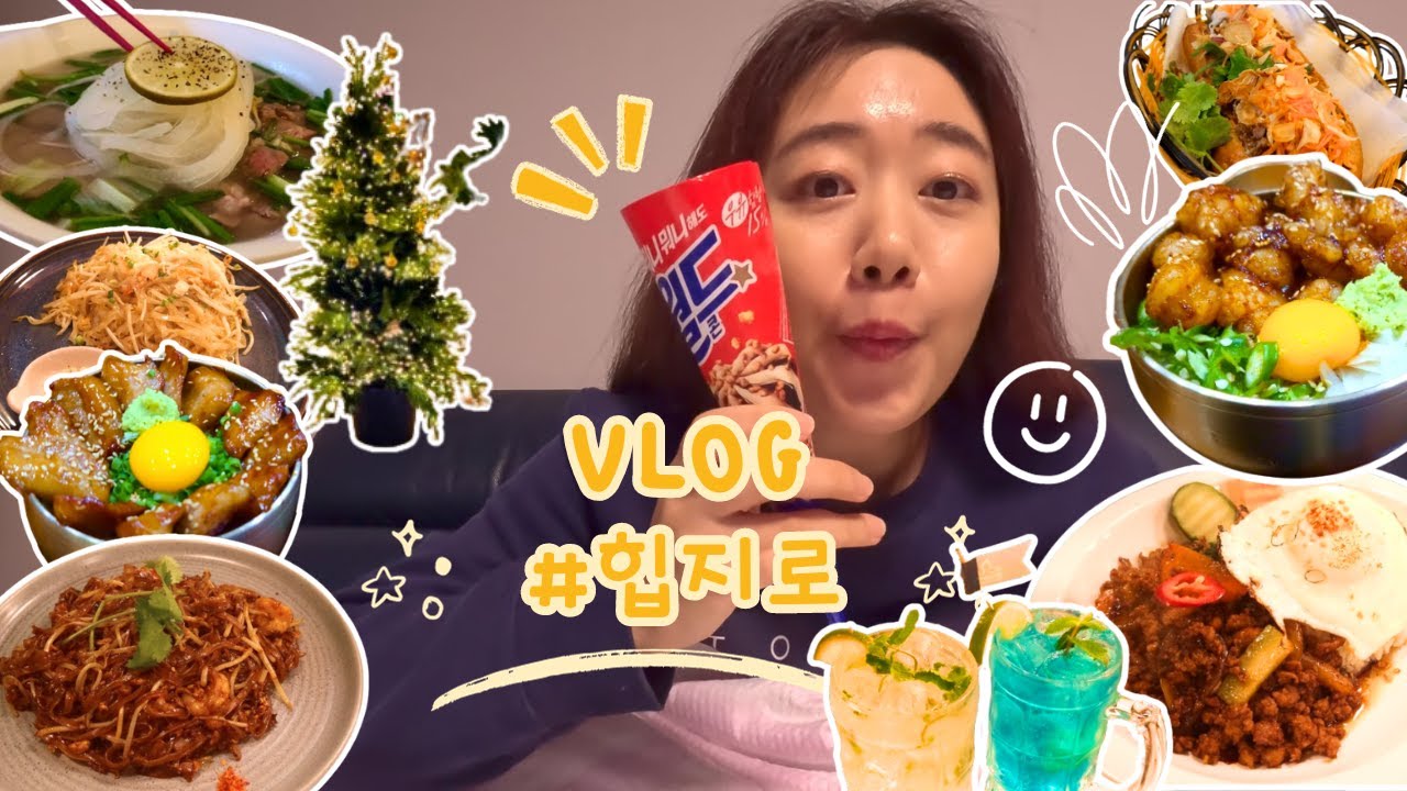 Sub 먹방vlog 을지로 직장인이 자주 가는 맛집으로 먹방 브이로그 월드콘 찾지만 다이어트 한다는 다이어터 힙지로