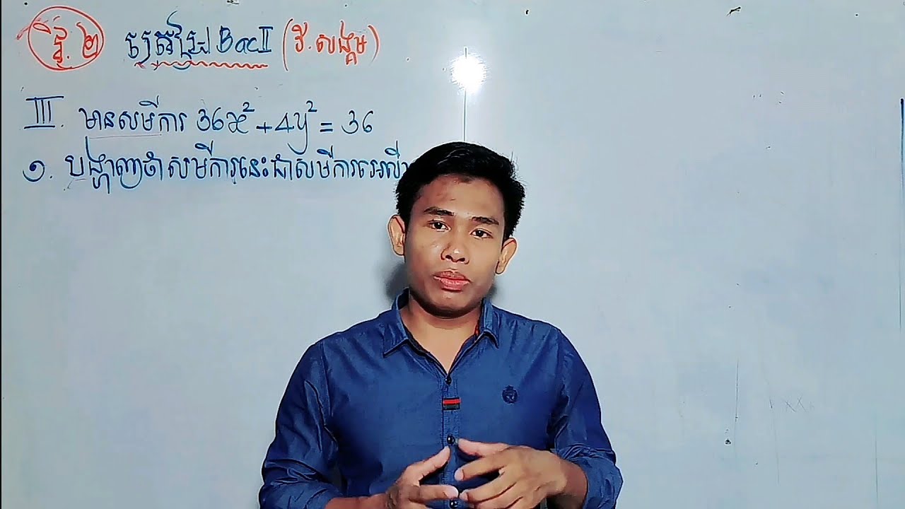 វិញ្ញាសាទី២ភាគ3គណិតវិទ្យាសម្រាប់ត្រៀមប្រឡងបាក់ឌុប(ថ្នាក់វិទ្យាសាស្រ្តសង្គម),Khmer math,KHON ...