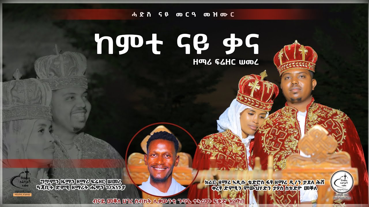 ከምቲ ናይ ቃና ሓድሽ ናይ መርዓ መዝሙር ዘማሪ ፍሬዘር ሠመረ new Tigrinya wedding mezmur ...