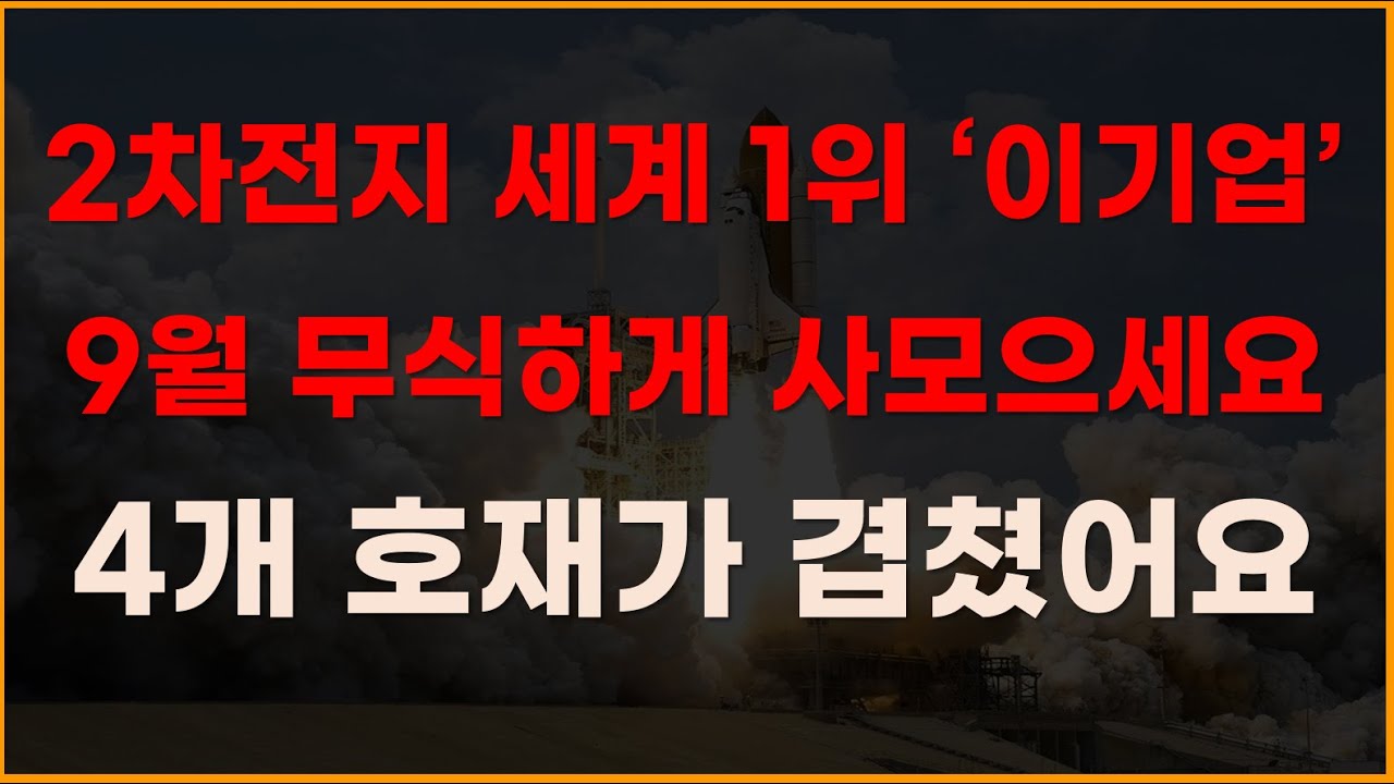 2차전지 세계 1위 이기업 9월 무식하게 사모으세요 4개호재가 겹쳤어요2차전지관련주 에코프로비엠 주식전망 엘앤에프