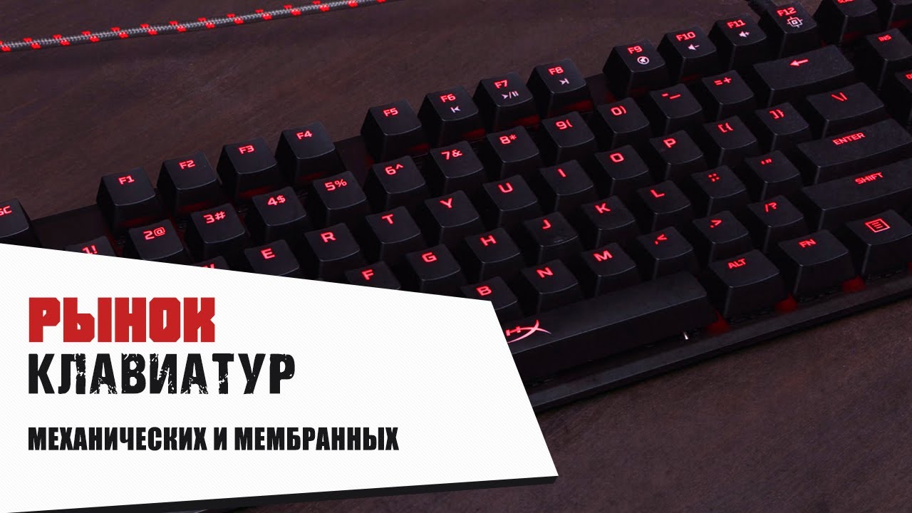 Рынок клавиатур Топ лучших механических и обычных клавиатур Youtube