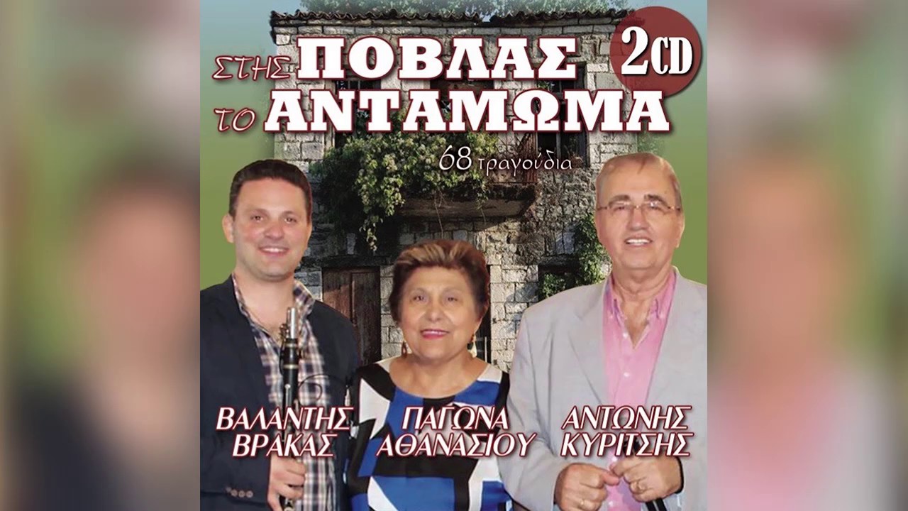 Αντώνης Κυρίτσης - Έμπα στο Χορό | Antonis Kiritsis - Empa sto Xoro ...