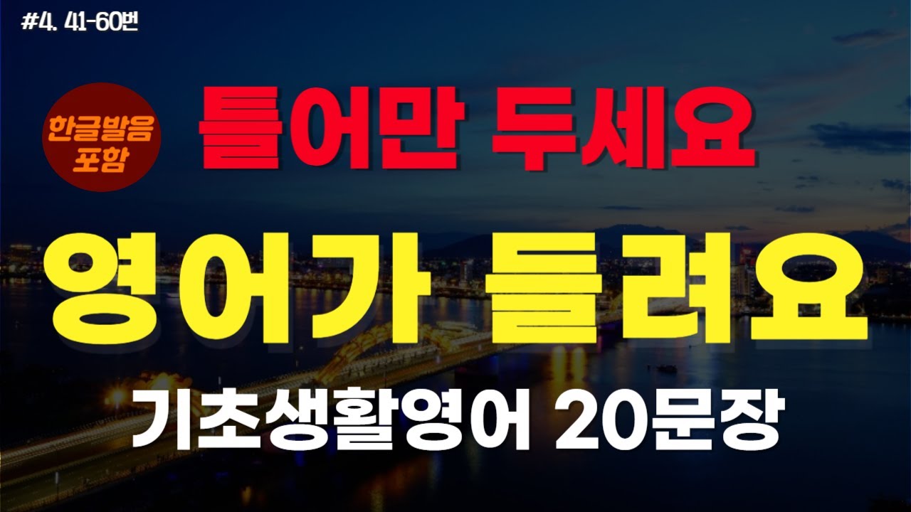 쉽고 짧은 기초영어 듣고 따라하기 기초탄탄 영어뇌 만들어요 반복해서 들으면 영어가 자연스레 나와요 영어회화 마스터 생활