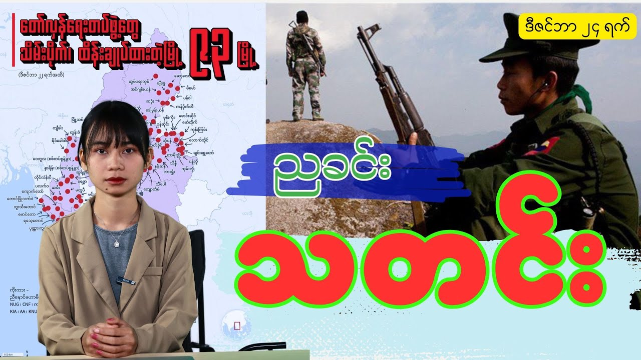 ညခင်းသတင်း ဒီဇင်ဘာလ ၂၄ ရက် Youtube