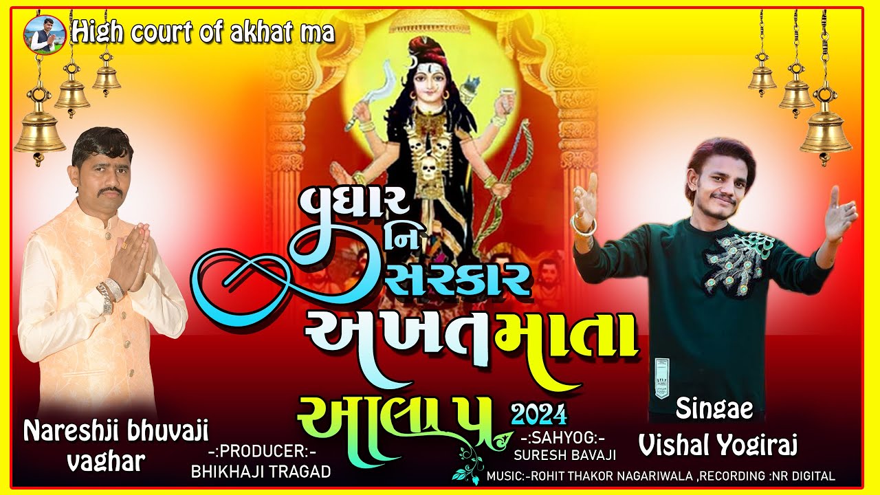 વઘાર ની સરકાર અખત માતા || vaghar ni sarkar akhat mata ||vishal ...