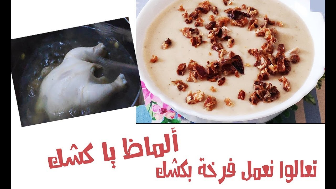 تعالو تعمل فرخة بكشك كشك ألماظ Egyptian Keshk Almaz - YouTube