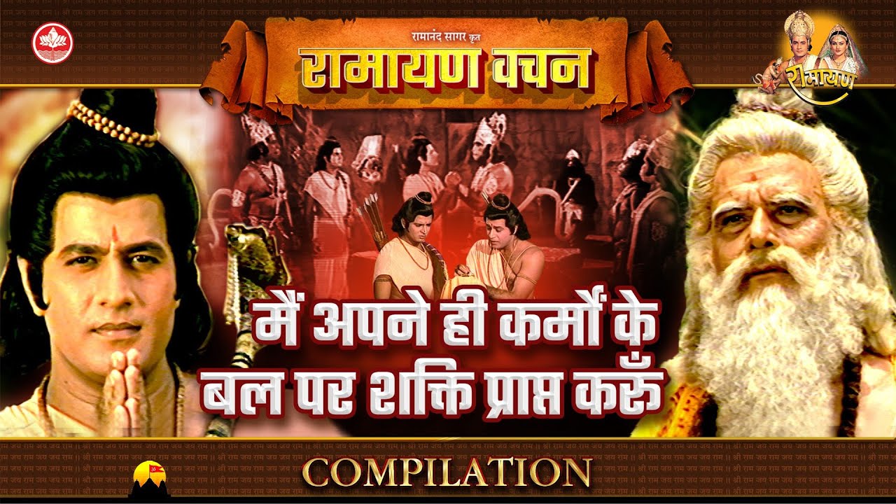 मैं अपने ही कर्मों के बल पर शक्ति प्राप्त करूँ | Shri Ram | Ramayan ...