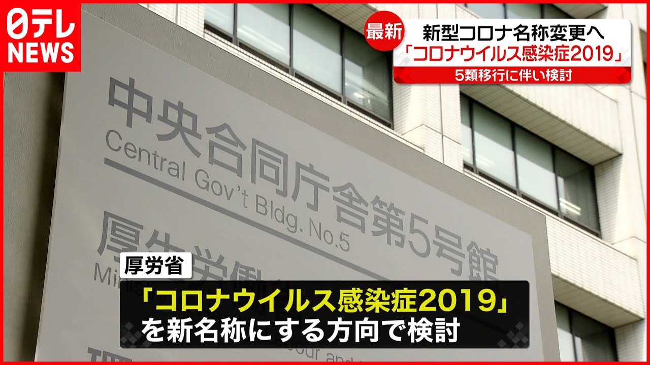 【新型コロナ名称】「コロナウイルス感染症2019」に変更の方向で検討 Youtube