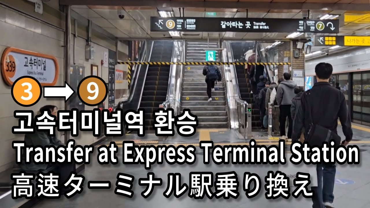 [서울지하철] 고속터미널역 3호선에서 9호선으로 환승 | Subway Transfer at Express Terminal ...