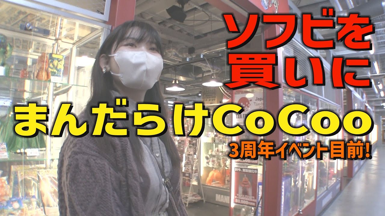 ソフビを買いにまんだらけCoCooさんへ 前編 - YouTube