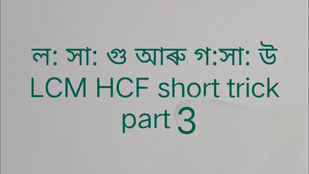 SHORT TRICK Part 3 find HCF LCM Just Few Seconds best And Easy Trick SHORT TRICK Part 3 find HCF LCM Just Few Seconds best And Easy Trick