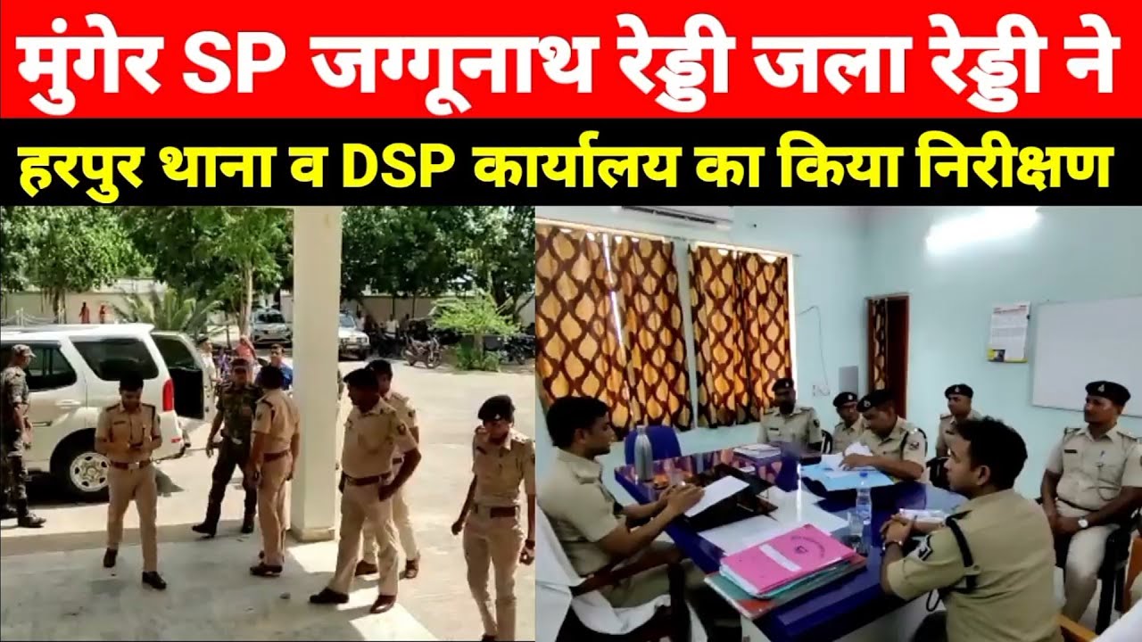 मुंगेर SP जग्गूनाथ रेड्डी जला रेड्डी ने हरपुर थाना व DSP कार्यालय का ...