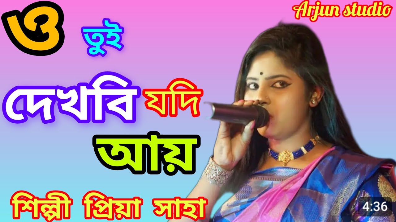 ও তুই দেখবি যদি আয়//2024 সুপারহিট গান//শিল্পী প্রিয়া সাহা//Arjun studio - YouTube