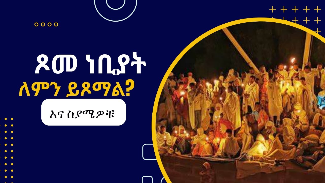 ጾመ ነቢያት(የገና ጾም) tsome nebiyat - YouTube