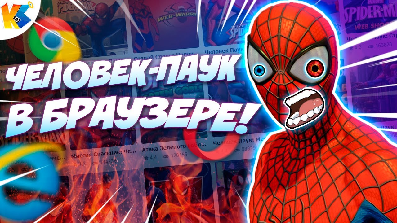 БРАУЗЕРНЫЙ ЧЕЛОВЕК-ПАУК! | Spider-Man Flash-Games - YouTube