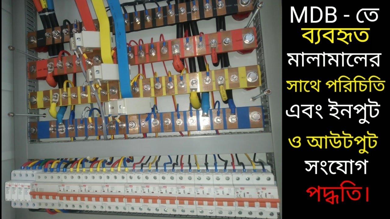 MDB - তে ব্যবহৃত মালামালের সাথে পরিচিতি / DB/MDB BOARD CONNECTION/SPD ...