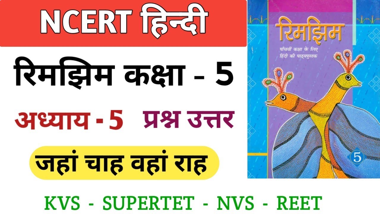 Hindi(RimJhim) NCERT Class 5 - रिमझिम हिंदी कक्षा - 5 अध्याय - 5 प्रश्न ...