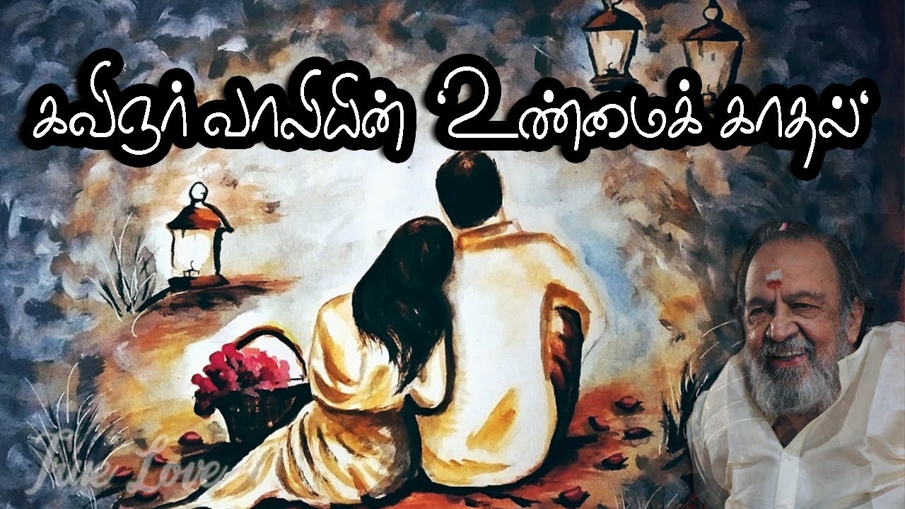 கவிஞர் வாலியின் "உண்மைக் காதல்" கவிதை | Poet Vaali's Kadhal Kavithaigal ...