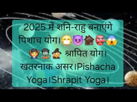 2025 में शनि-राहु बनाएंगे पिशाच योग।😷👿🏚️👺😱🧛‍♂️🧟🧙 श्रापित योग।खतरनाक असर ...