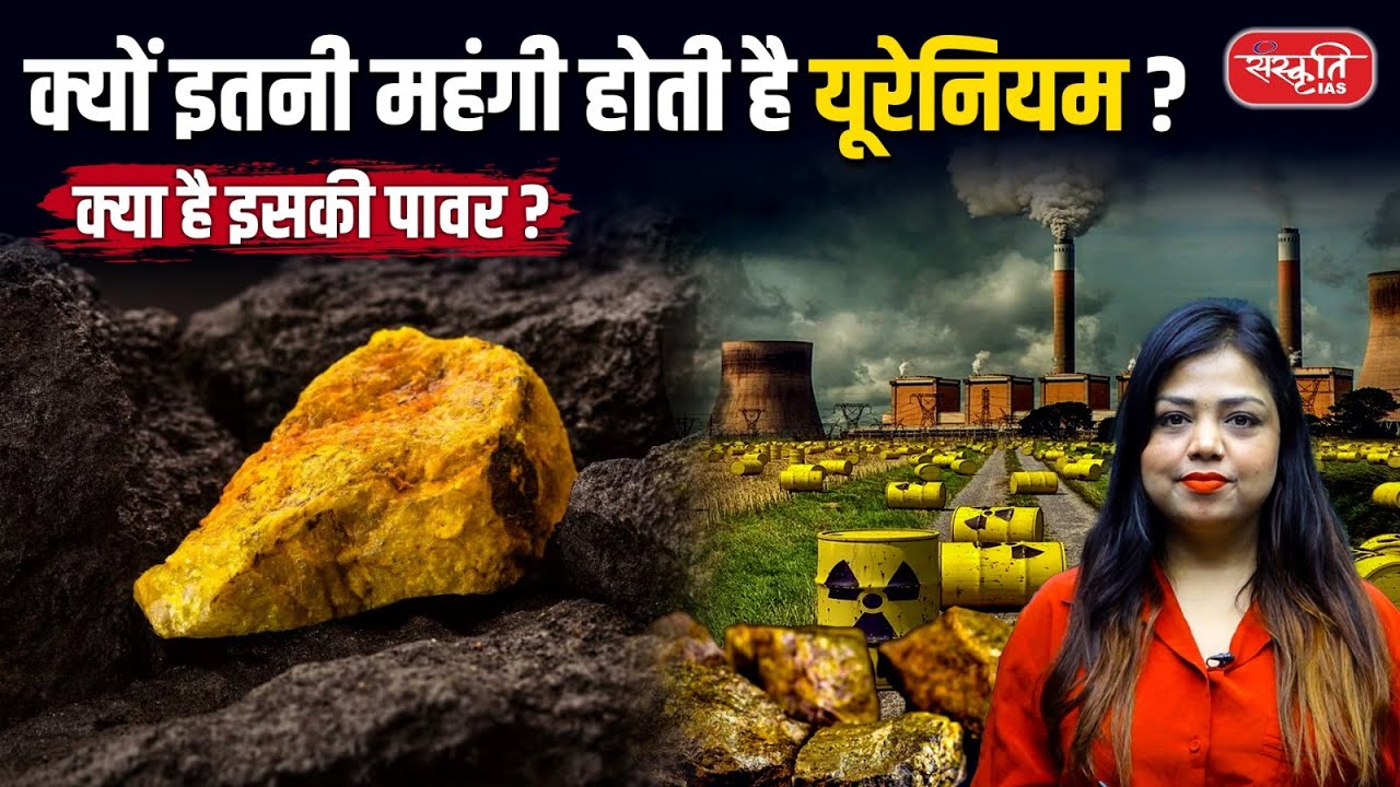 Uranium Explained: Energy Power, Uses, Price & Geopolitics | India's Nuclear Future | Sanskriti ...