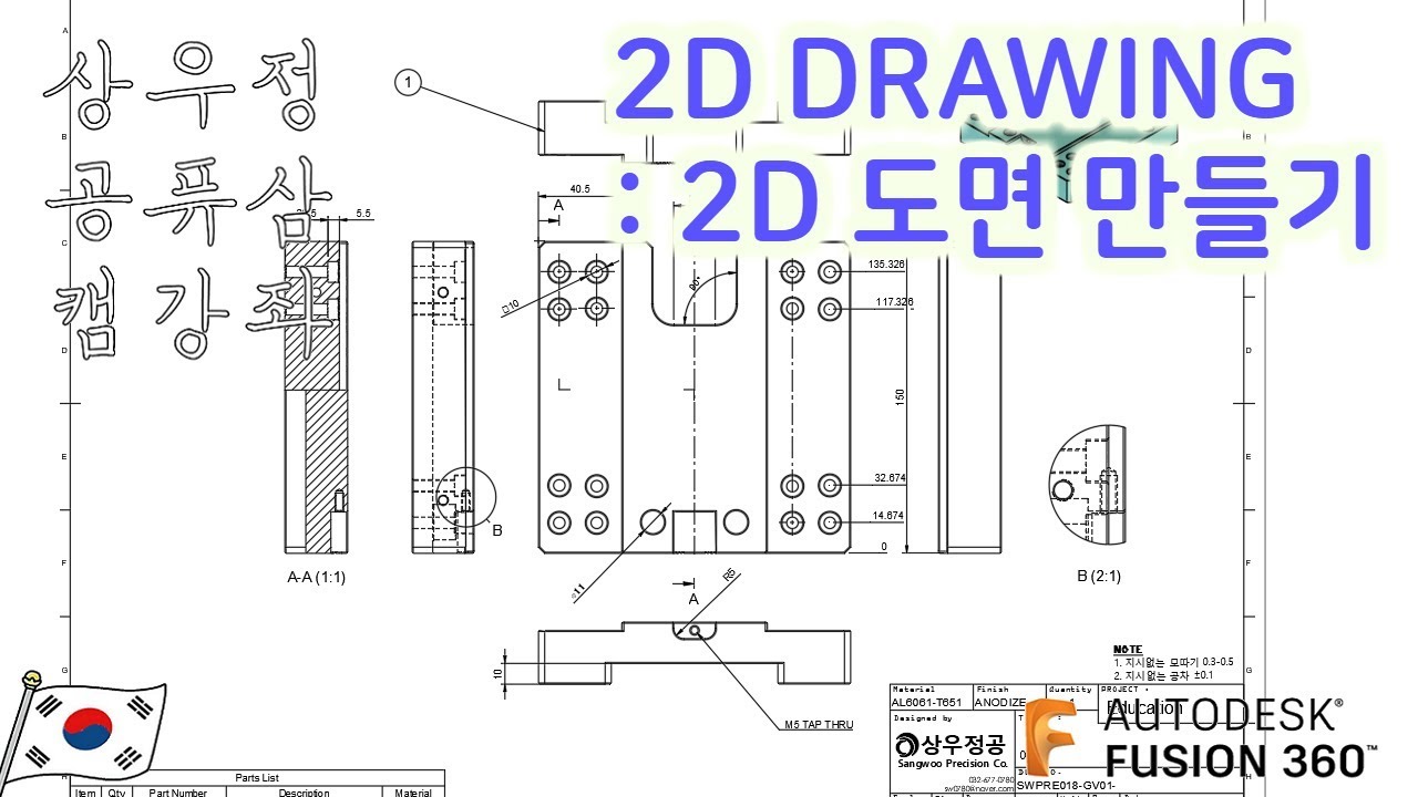 [FUSION360/퓨전360 강좌] 2D DRAWING , 2D 도면 생성하기 - YouTube