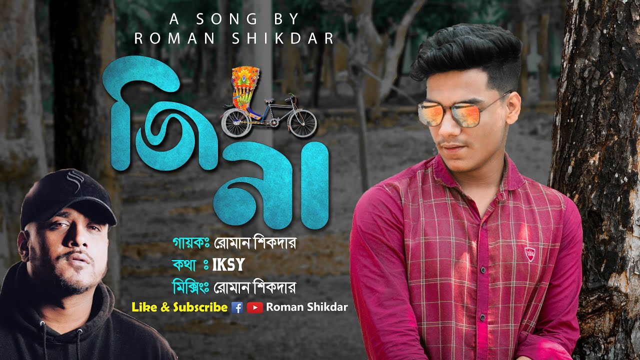 G-Nah ( জি না ) | Bangla New Sylheti Song 2024 | Roman Shikdar | IKSY ...