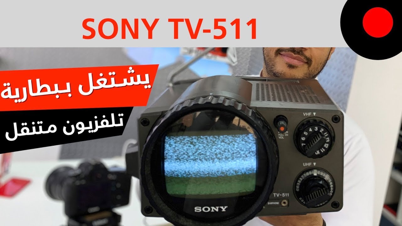 من الذاكرة: تلفزيون سوني محمول ويشتغل ببطاريات! SONY TV-511 - YouTube