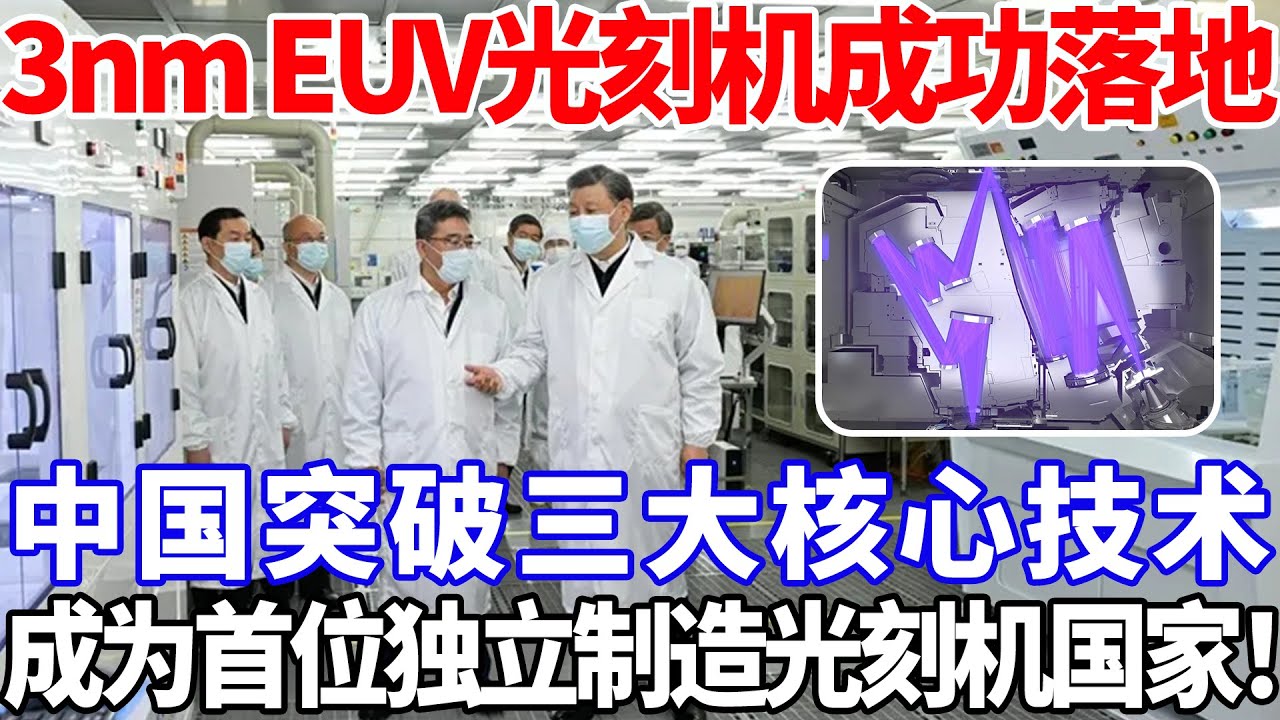 3nm EUV光刻机成功落地，以一国之力突破三大核心技术 , 中国成为首位独立制造光刻机国家！ - YouTube