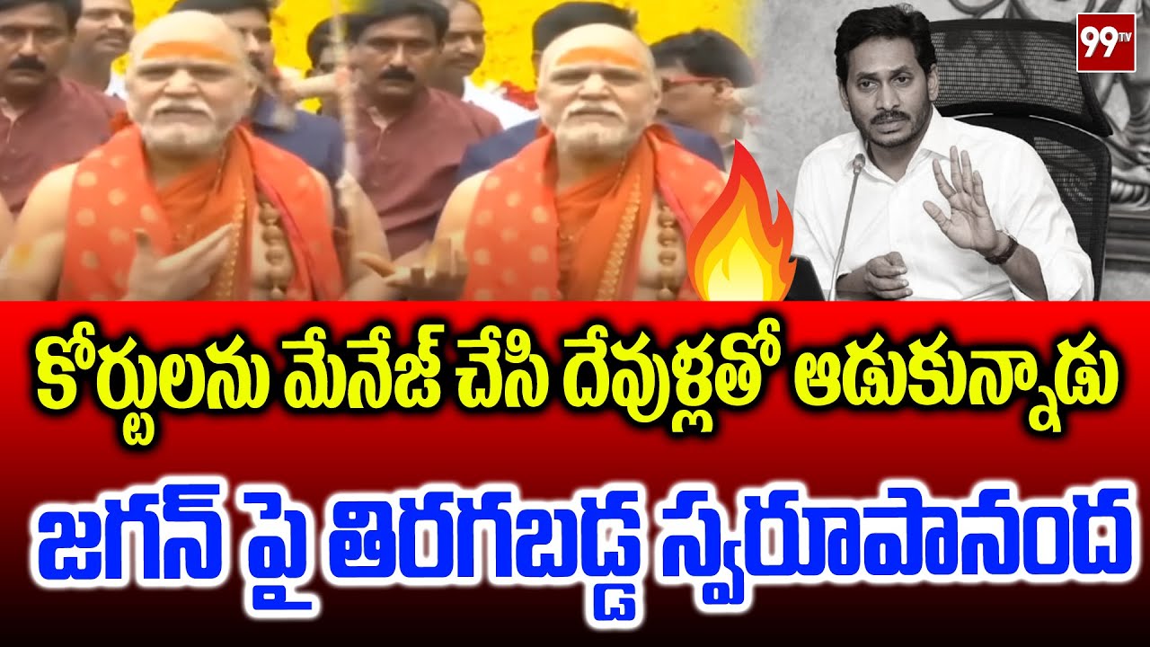 జగన్ పై తిరగబడ్డ స్వరూపానందస్వామి.. Swaroopananda Swamy Fires on Ys ...
