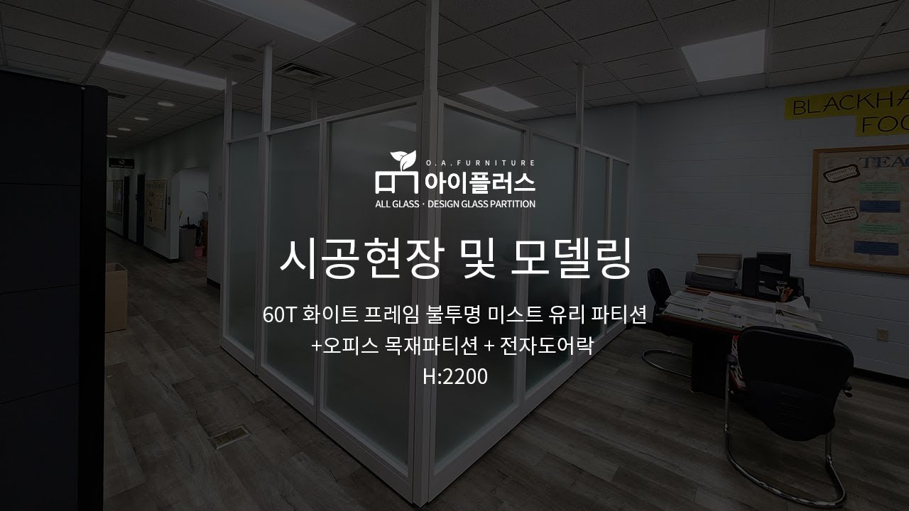사무용가구 강화유리파티션 공간분할 불투명 강화유리파티션일반 도어오피스목재파티션전자식 도어락 Youtube