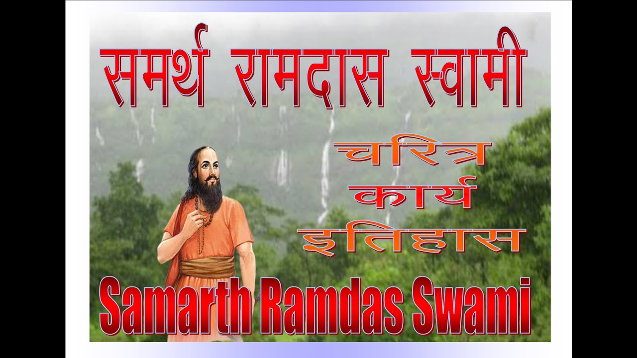समर्थ रामदास स्वामी Samrth Ramdas Swami - YouTube