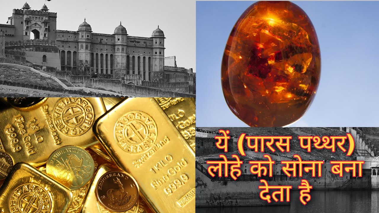 इस पत्थर को देखते ही उठा लो || यें पत्थर लोहे को सोना बना देता है ...
