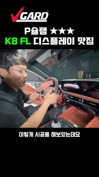 K8 페이스리프트 디스플레이 PPF로 보호하세요 - YouTube