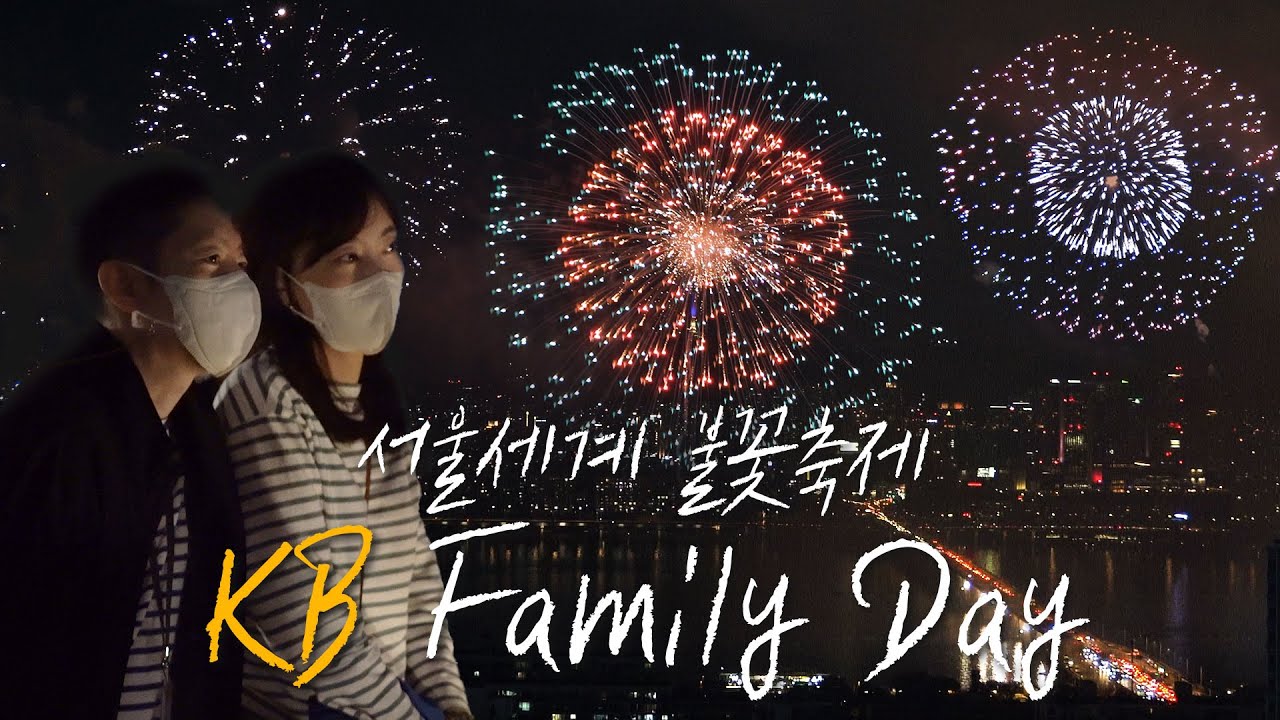 소중한 사람들과 함께한 3년 만의 서울세계불꽃축제🎇ㅣKB Family Day - YouTube