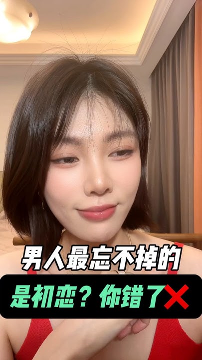 男人最忘不掉的那个她是谁😍点赞订阅秋秋老师了解更多男女知识🫡 熱門 补肾 分享 夫妻关系 技巧 情感 推薦 治疗 生活方式 美女 两性 恋爱 Youtube