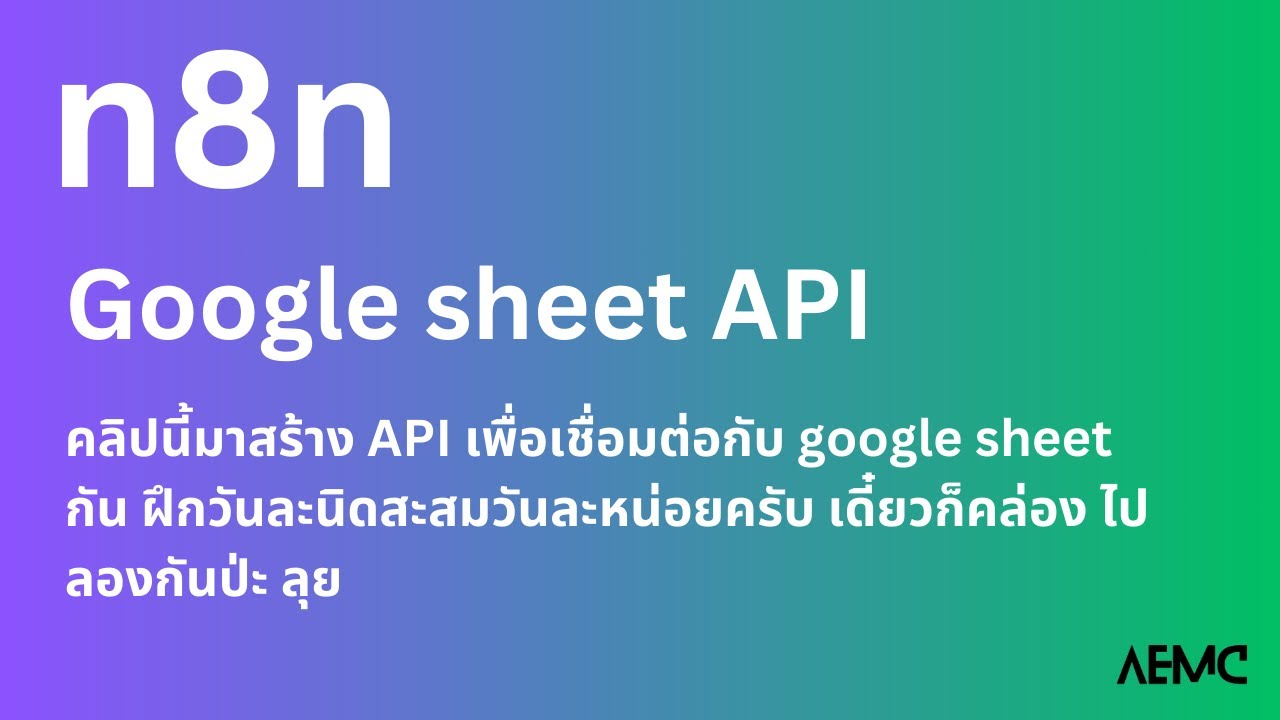 n8n สร้าง API เชื่อมต่อกับ Google Sheet - YouTube