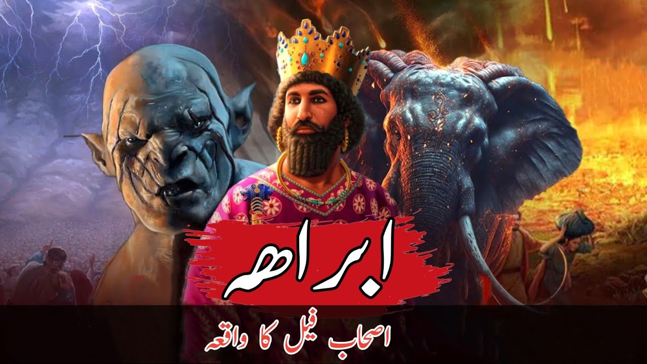 ashab e feel aur ababeel ka waqiya| lashkar e ababeel ka waqia| surah ...