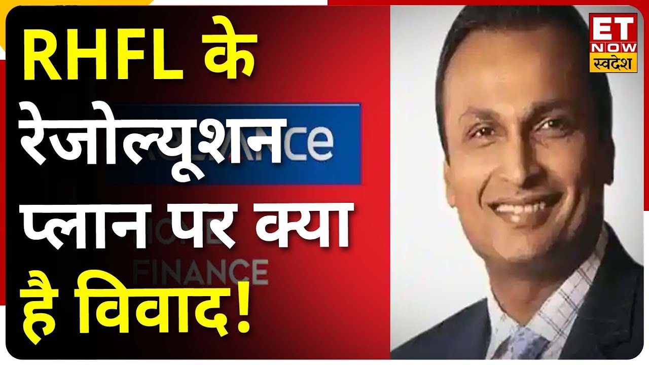 RHFL Share Price: RHFL के रेजोल्यूशन प्लान पर विवाद, बॉन्डहोल्डर्स ने ...