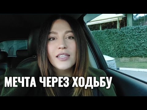 МЕЧТЫ СБЫВАЮТСЯ ЧЕРЕЗ ОСОЗНАННУЮ ХОДЬБУ  [ ЛИЧНЫЙ ОПЫТ ]