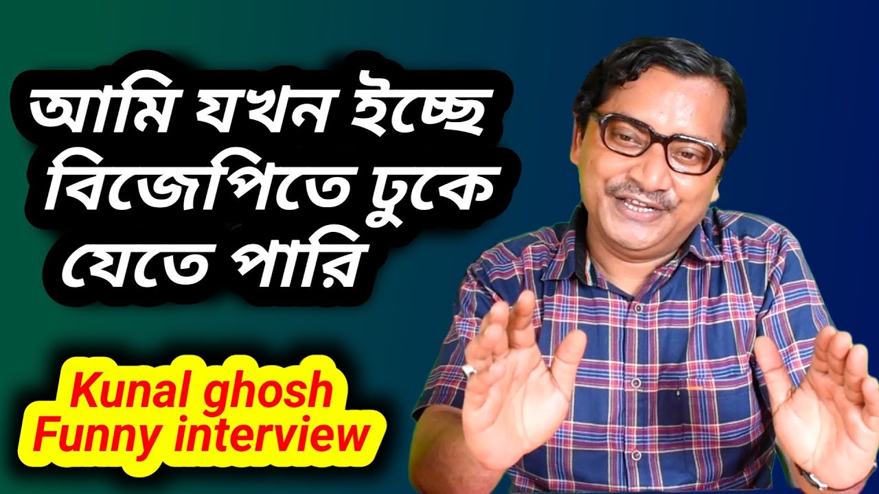 Kunal Ghosh Exclusive Funny Interview/kunal ghosh on suvendu adhikari/Entertain plus - YouTube