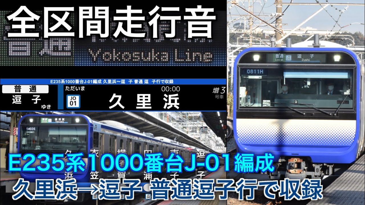[全区間走行音] E235系1000番台J-01編成 久里浜→逗子 三菱SiC-VVVF - YouTube