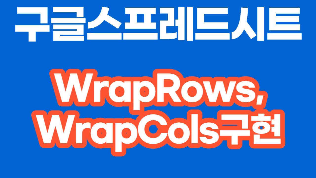 [구글스프레드시트] Excel 365의 WrapRows,WrapCols구현 (sequence, map, index, named function) - YouTube