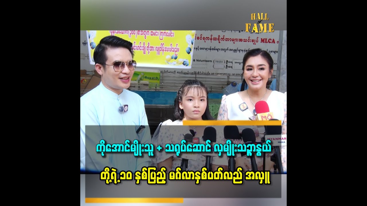 ဒီနေ့ အလှူက မင်္ဂလာသက်တမ်း ၁၀ နှစ်ပြည့်မှာ ပထမဆုံး အတူရှိတဲ့ အလှူပ