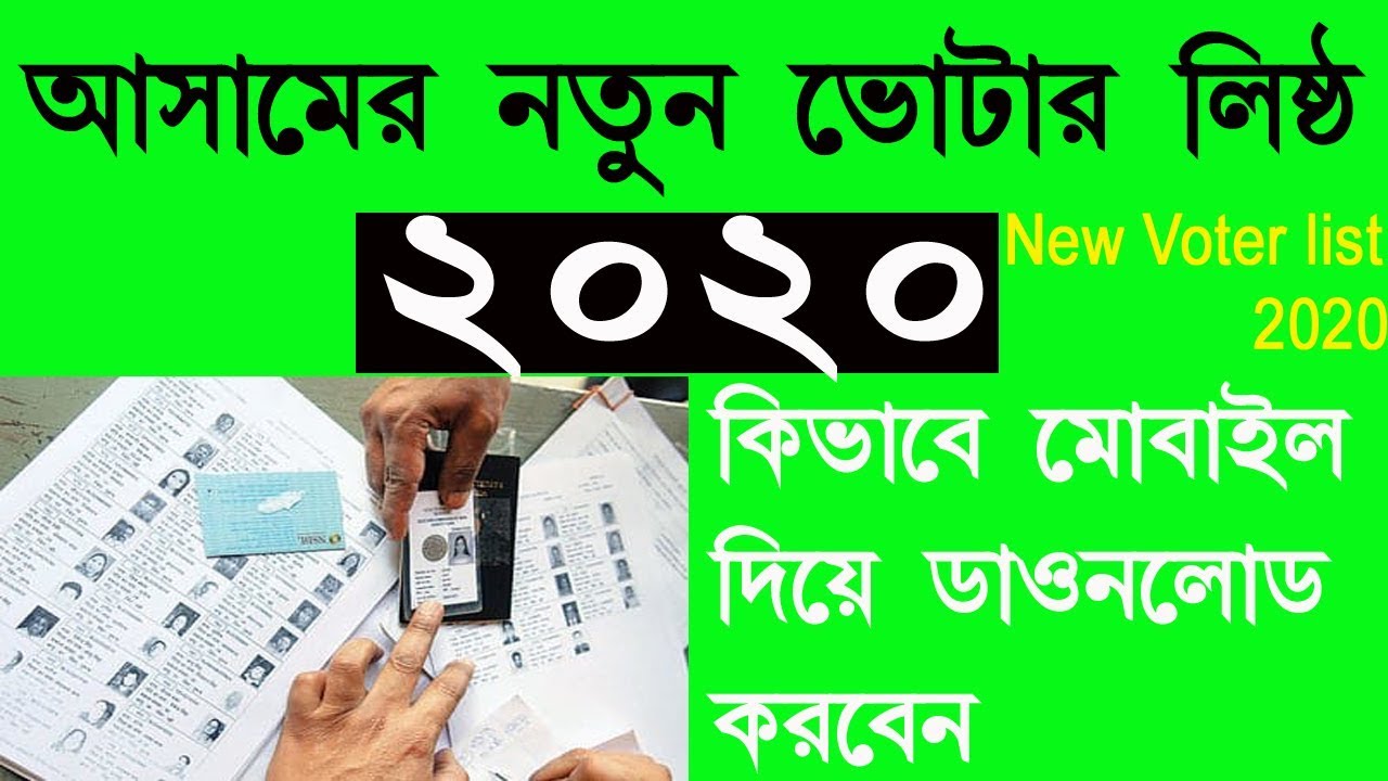 How To Download New Voter List 2020 Assam YouTube how-to-download-new-voter-list-2020-assam-youtube