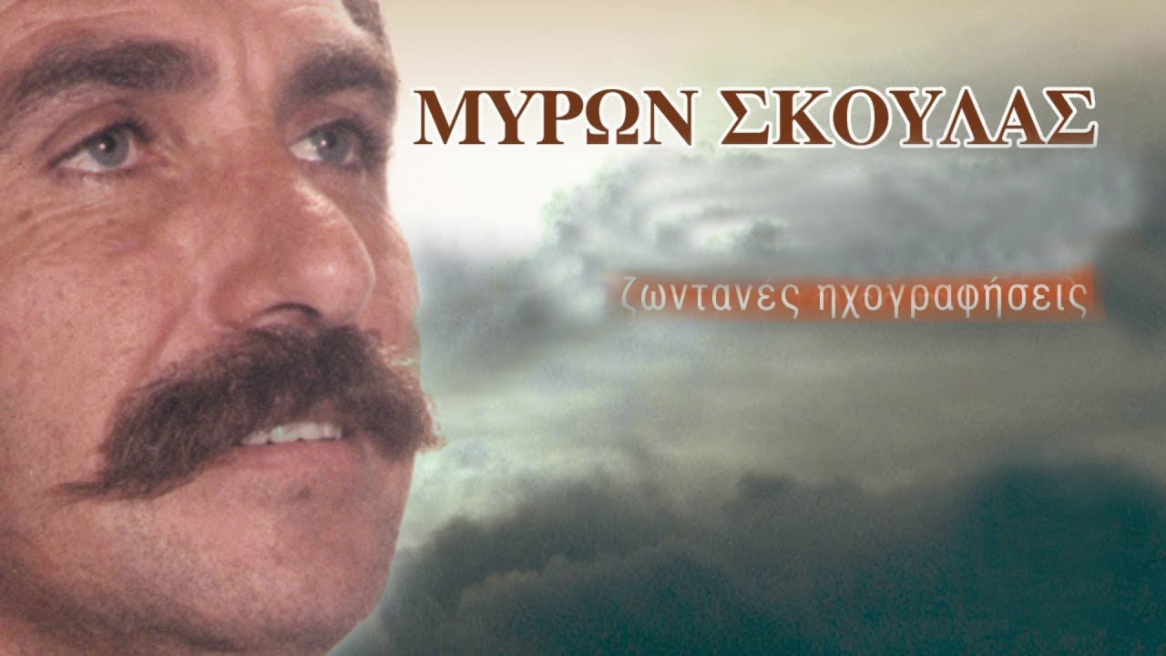 Μύρων Σκουλάς κουράστηκα να σ αγαπω Κέννεντυ Γιάννης Βιτώρος ...