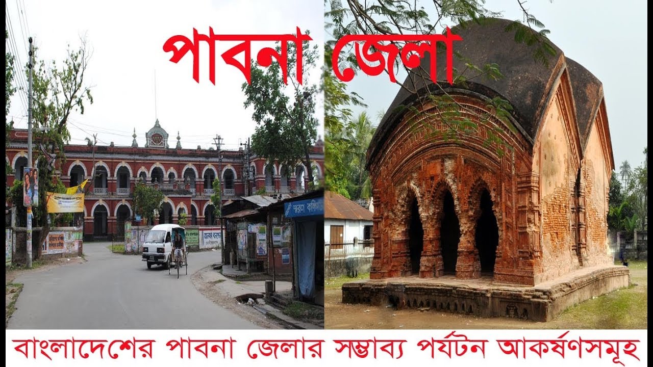 পাবনা জেলা / Beautiful Tourist place of Pabna District/ Bangla News ...